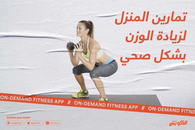 تمارين المنزل لزيادة الوزن بشكل صحي Elcoach الكوتش