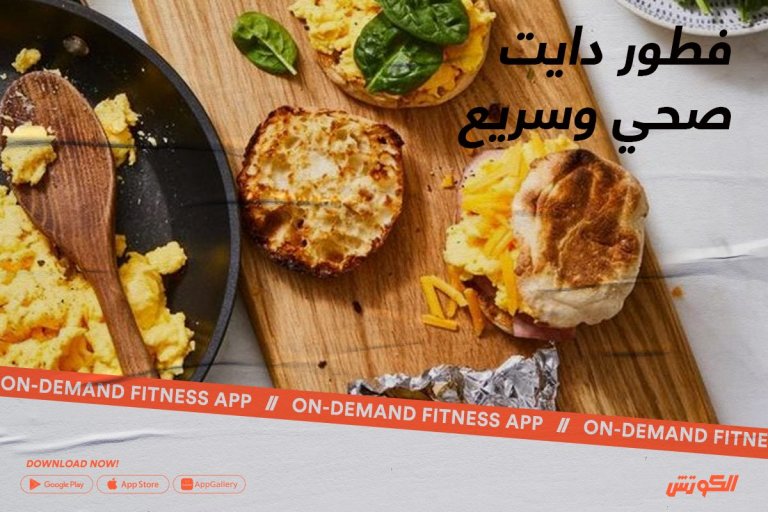فطور دايت صحي وسريع Elcoach الكوتش
