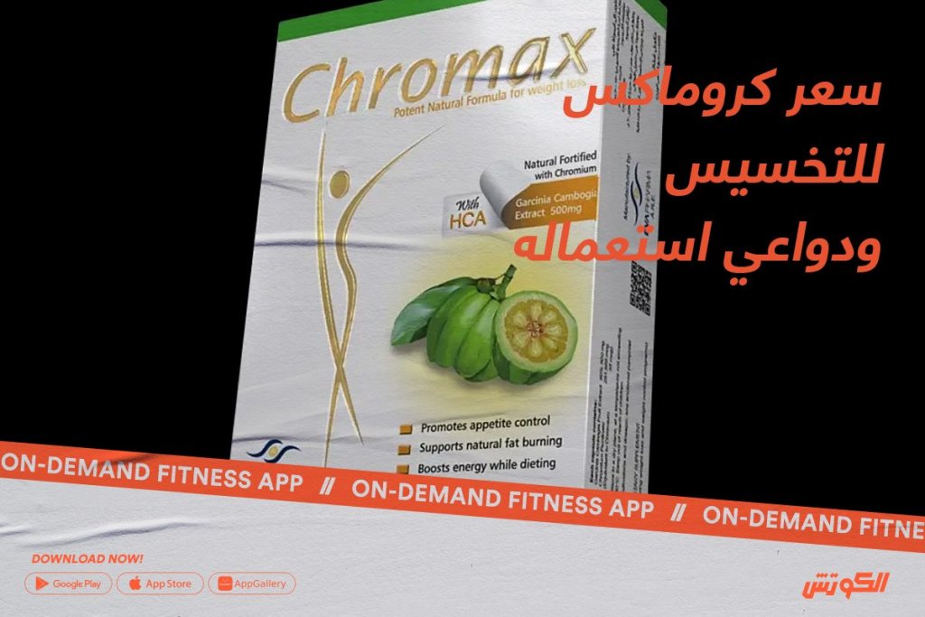 سعر كروماكس للتخسيس ودواعي استعماله - ElCoach - الكوتش