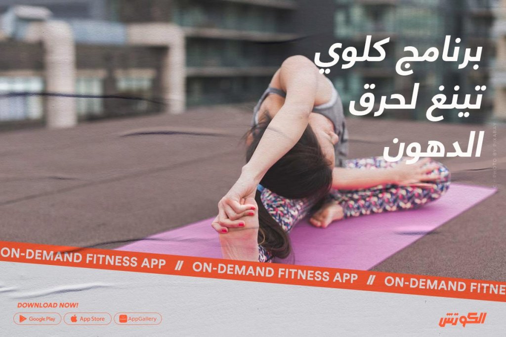 برنامج كلوي تينغ لحرق الدهون في 6 أسابيع Elcoach الكوتش