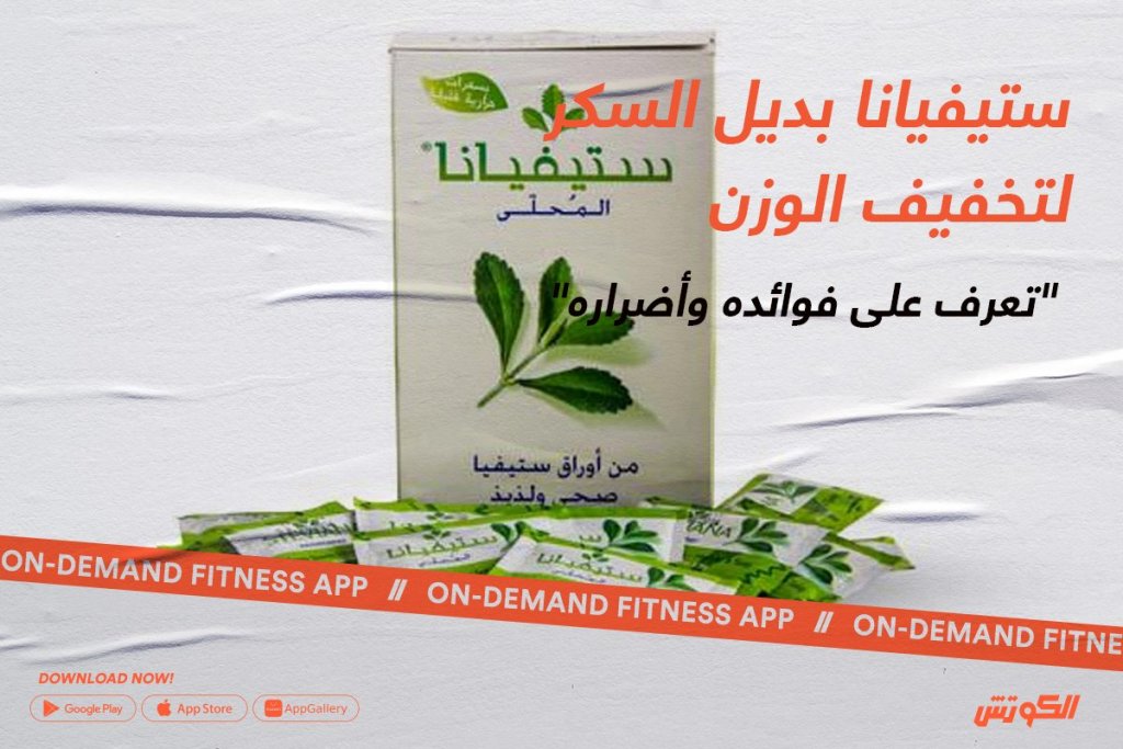ستيفيانا بديل السكر لتخفيف الوزن تعرف على فوائده وأضراره Elcoach