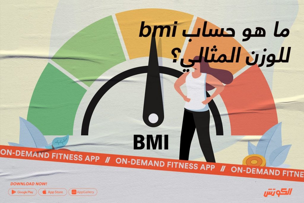 ما هو حساب bmi للوزن المثالي؟ - ElCoach - الكوتش
