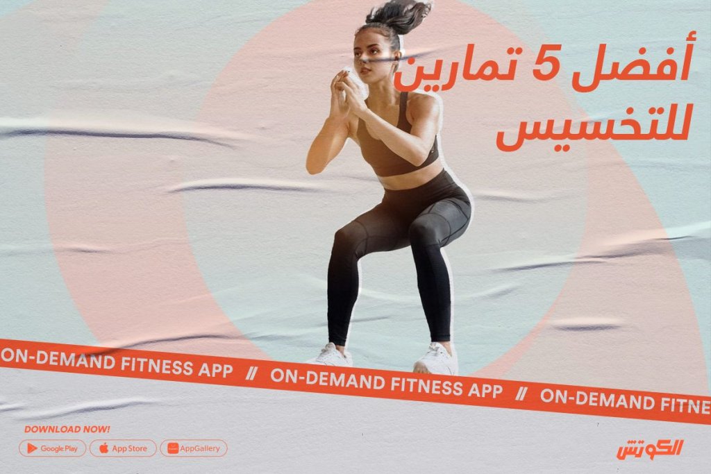 أفضل 5 تمارين للتخسيس في المنزل أو الجيم - ElCoach - الكوتش