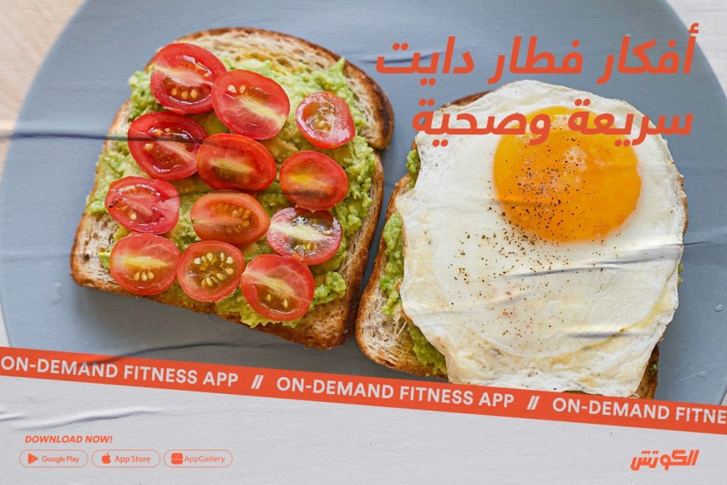 أفكار فطار دايت سريعة وصحية Elcoach الكوتش