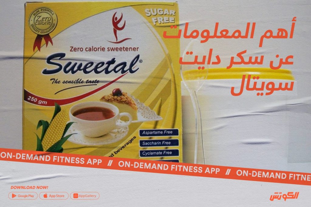 أهم المعلومات عن سكر دايت سويتال - ElCoach - الكوتش