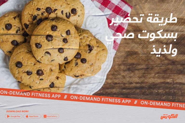 طريقة تحضير بسكوت صحي ولذيذ - ElCoach - الكوتش