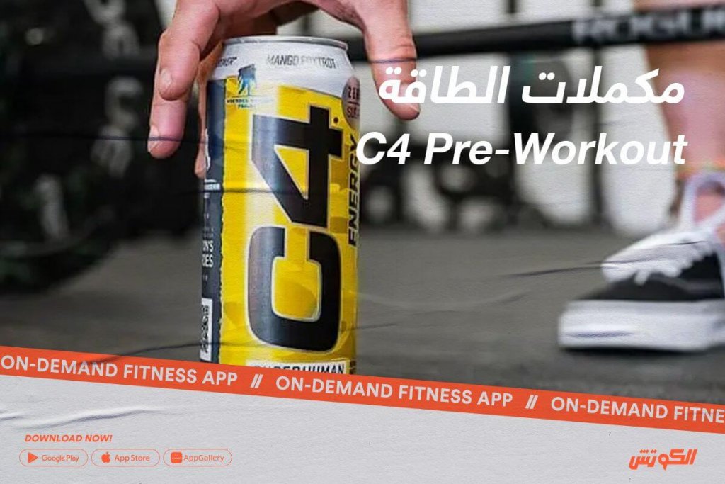 مكملات الطاقة C4 Pre-Workout - ElCoach - الكوتش