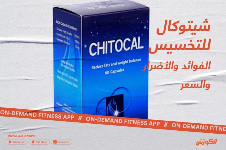 شيتوكال للتخسيس الفوائد والأضرار والسعر - ElCoach - الكوتش