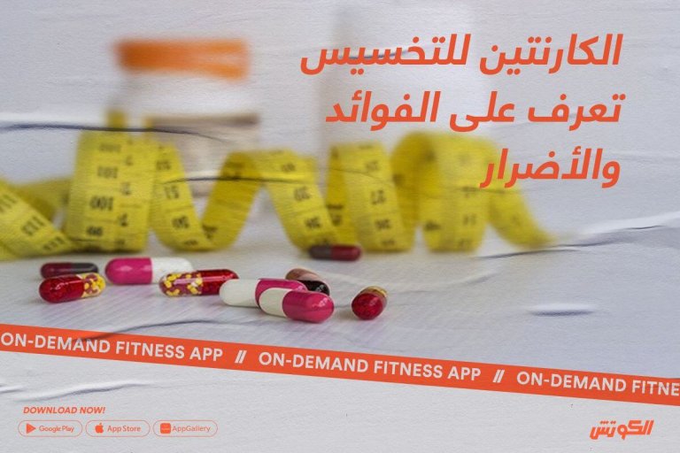 الكارنتين للتخسيس تعرف على الفوائد والأضرار Elcoach الكوتش