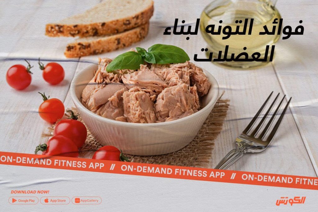 فوائد التونه لبناء العضلات وتقوية العظام Elcoach الكوتش